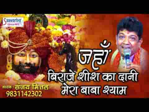 जहाँ बिराजे शीश के दानी मेरे बाबा श्याम भजन लिरिक्स - Bhajan Diary