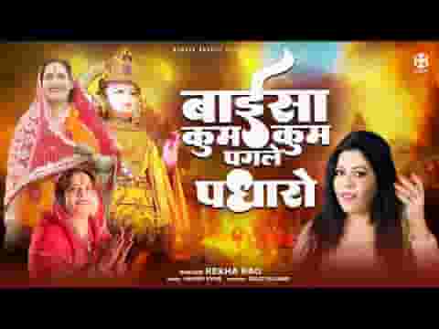 बाईसा कुमकुम पगलिये पधारो - Bhajan Diary